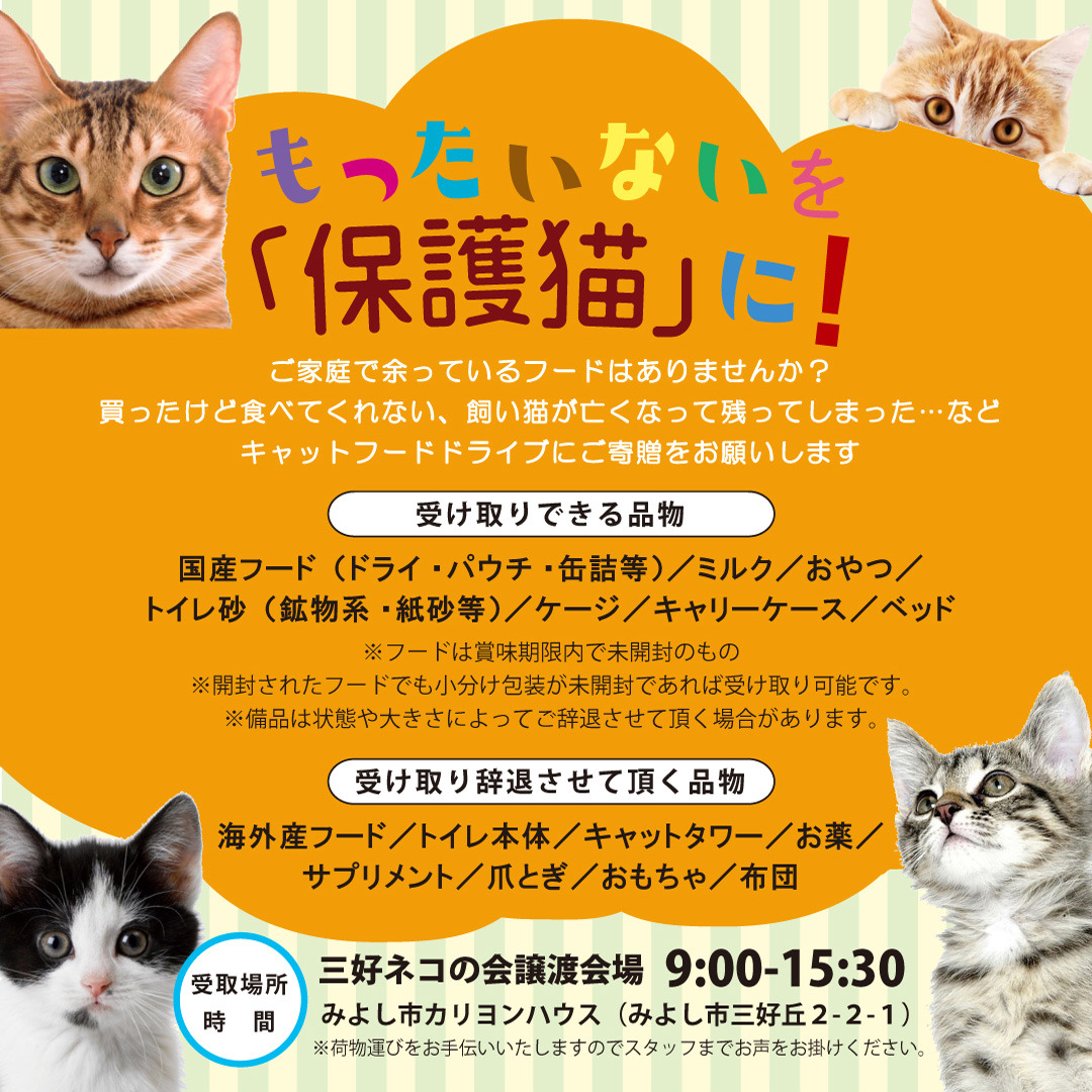 フードドライブでご支援のお願い: NPO法人三好ネコの会公式ブログ